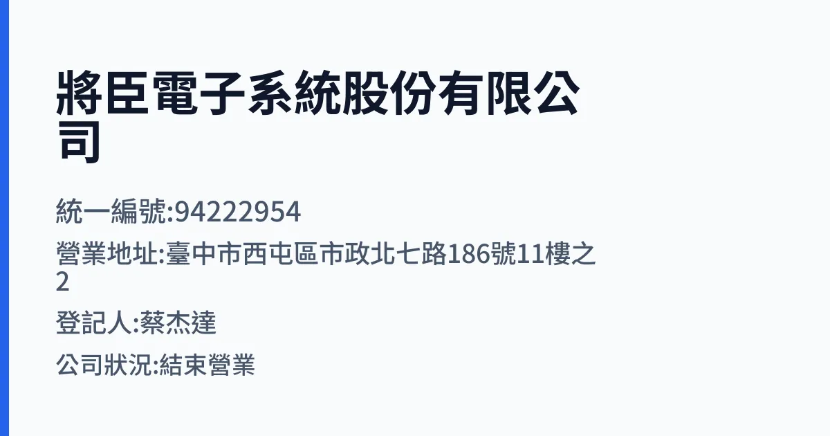 將臣電子系統股份有限公司 - 統編 94222954(臺中市) 公司登記資料與營業項目詳細圖表