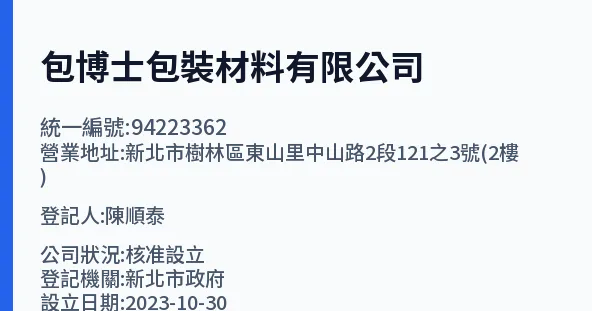 包博士包裝材料有限公司的照片-統編 94223362(新北市) 公司登記資料與營業項目詳細圖表