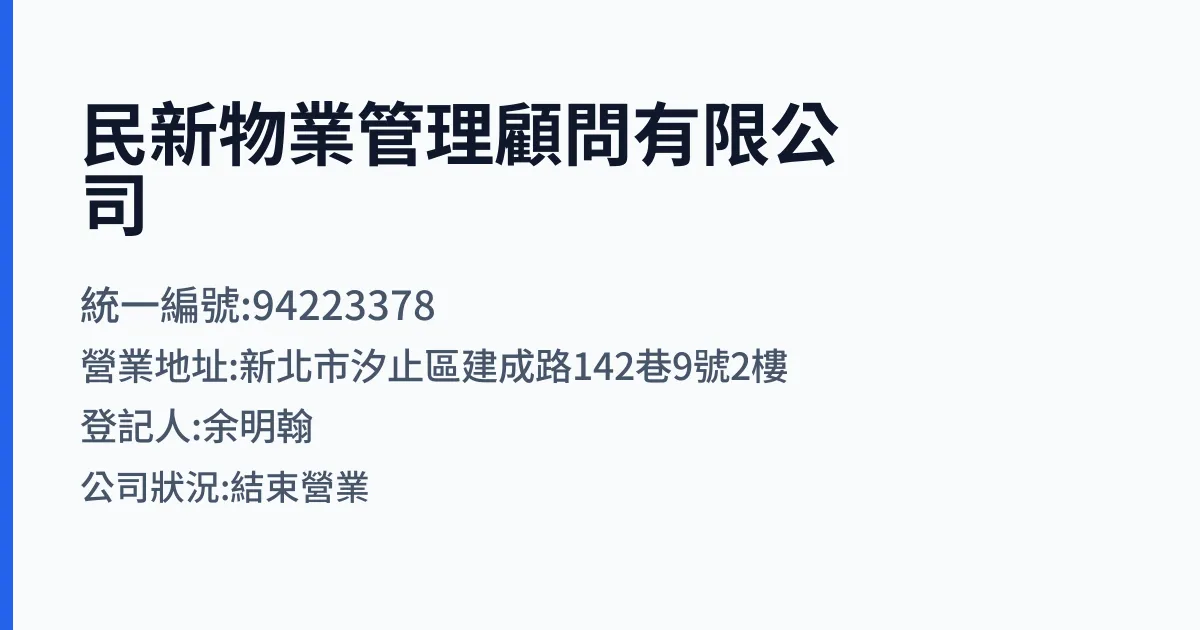 民新物業管理顧問有限公司 - 統編 94223378(新北市) 公司登記資料與營業項目詳細圖表