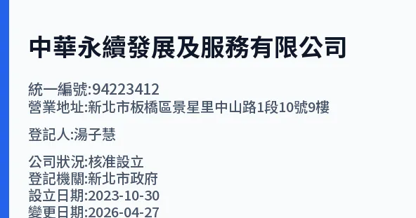 中華永續發展及服務有限公司的照片-統編 94223412(新北市) 公司登記資料與營業項目詳細圖表