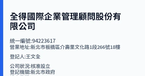 全得國際企業管理顧問股份有限公司的照片-統編 94223617(新北市) 公司登記資料與營業項目詳細圖表