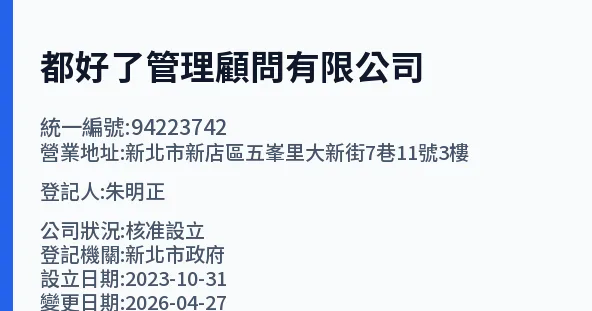 都好了管理顧問有限公司的照片-統編 94223742(新北市) 公司登記資料與營業項目詳細圖表