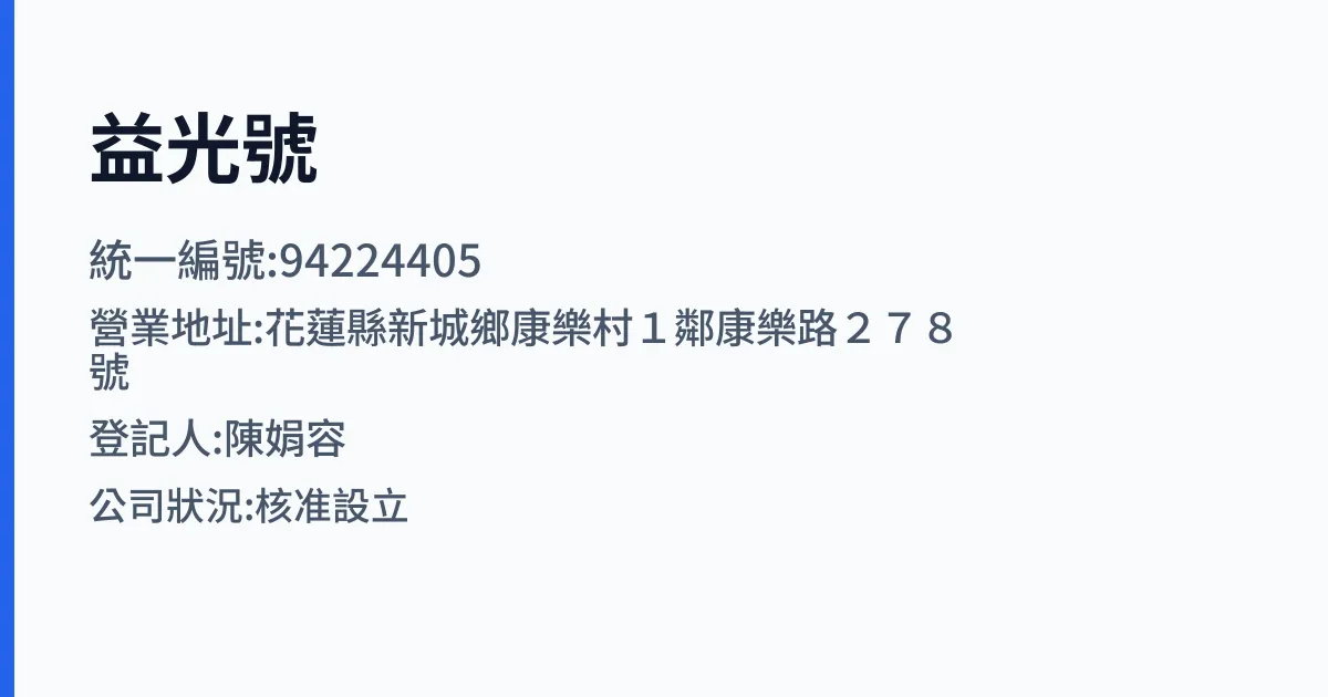 益光號 - 統編 94224405(花蓮縣) 公司登記資料與營業項目詳細圖表