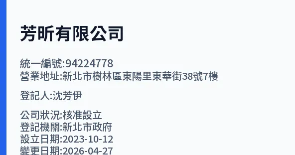 芳昕有限公司的照片-統編 94224778(新北市) 公司登記資料與營業項目詳細圖表