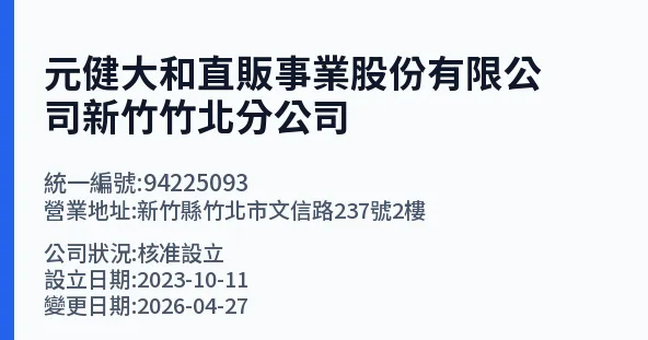 元健大和直販事業股份有限公司新竹竹北分公司的照片-統編 94225093(新竹縣) 公司登記資料與營業項目詳細圖表