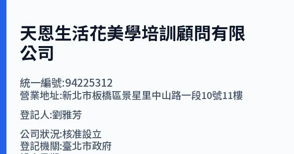 天恩生活花美學培訓顧問有限公司的照片-統編 94225312(新北市) 公司登記資料與營業項目詳細圖表