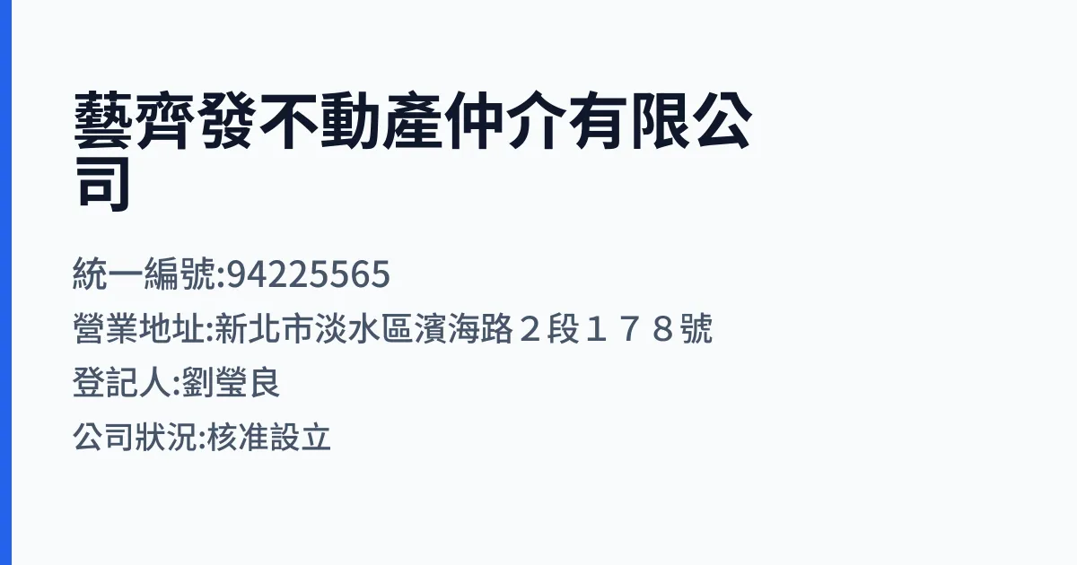 藝齊發不動產仲介有限公司 - 統編 94225565(新北市) 公司登記資料與營業項目詳細圖表
