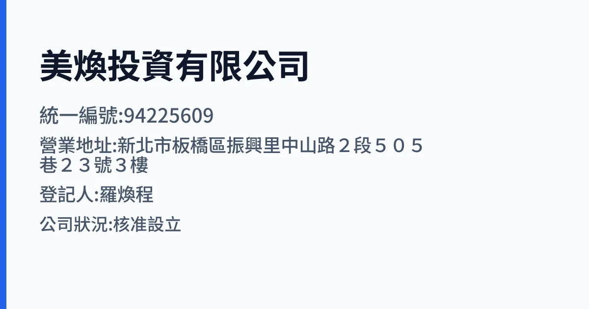 美煥投資有限公司 - 統編 94225609(新北市) 公司登記資料與營業項目詳細圖表