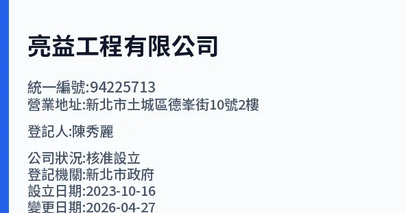 亮益工程有限公司的照片-統編 94225713(新北市) 公司登記資料與營業項目詳細圖表