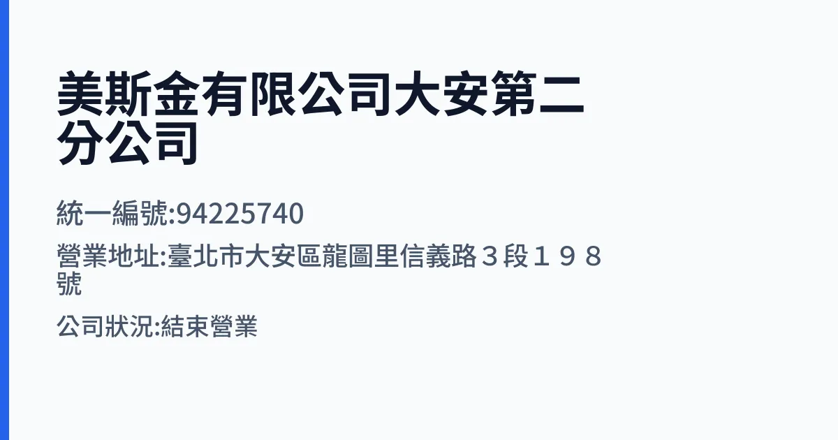 美斯金有限公司大安第二分公司 - 統編 94225740(臺北市) 公司登記資料與營業項目詳細圖表