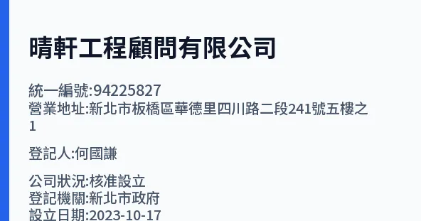 晴軒工程顧問有限公司的照片-統編 94225827(新北市) 公司登記資料與營業項目詳細圖表