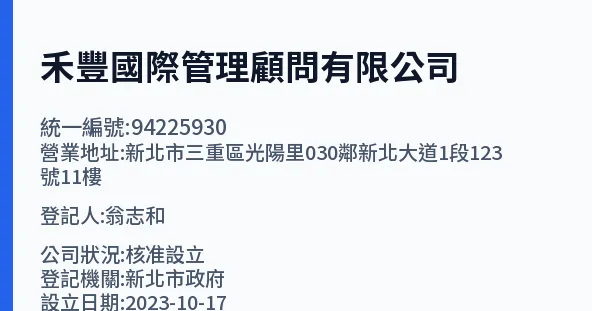 禾豐國際管理顧問有限公司的照片-統編 94225930(新北市) 公司登記資料與營業項目詳細圖表