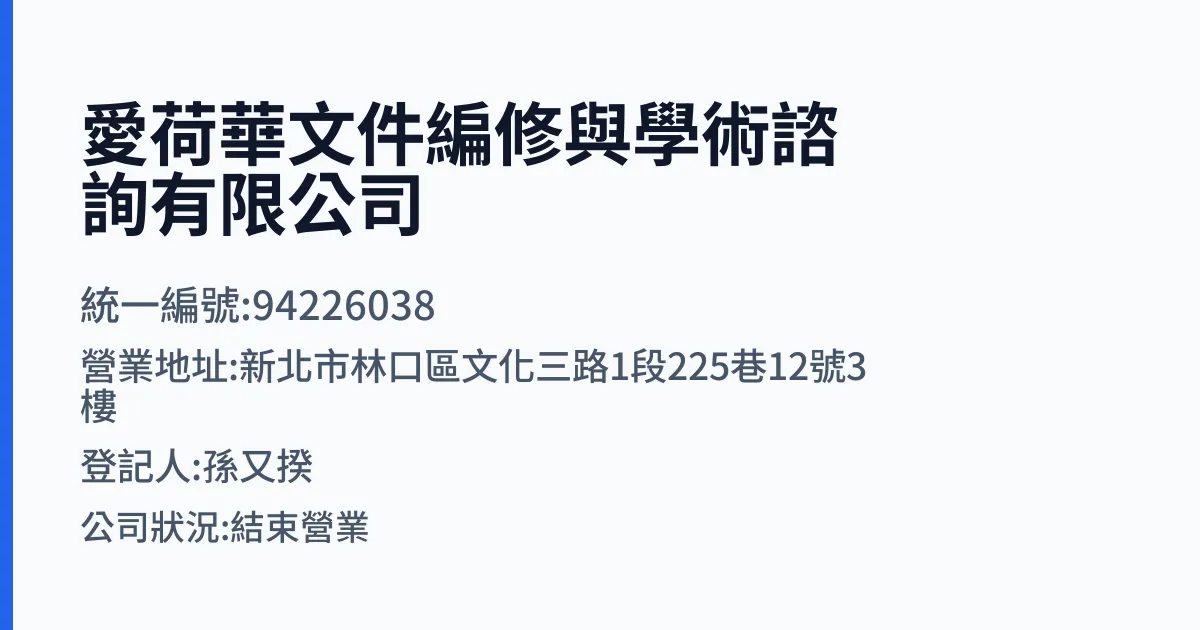 愛荷華文件編修與學術諮詢有限公司 - 統編 94226038(新北市) 公司登記資料與營業項目詳細圖表
