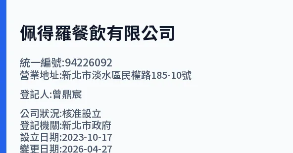 佩得羅餐飲有限公司的照片-統編 94226092(新北市) 公司登記資料與營業項目詳細圖表