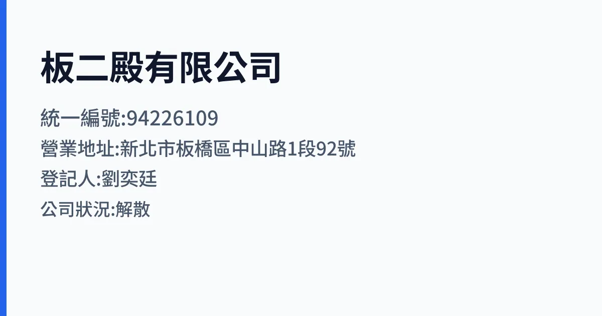 板二殿有限公司 - 統編 94226109(新北市) 公司登記資料與營業項目詳細圖表