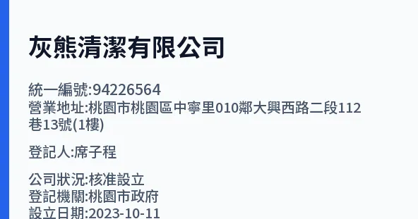 灰熊清潔有限公司的照片-統編 94226564(桃園市) 公司登記資料與營業項目詳細圖表