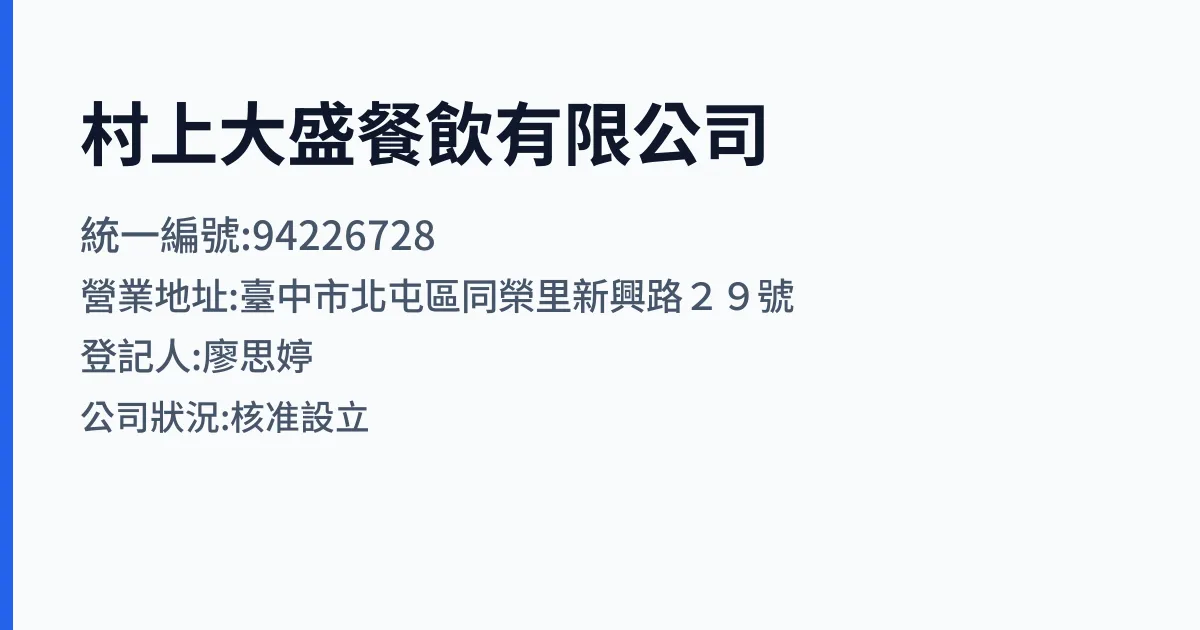 村上大盛餐飲有限公司 - 統編 94226728（臺中市） 公司登記資料與營業項目詳細圖表