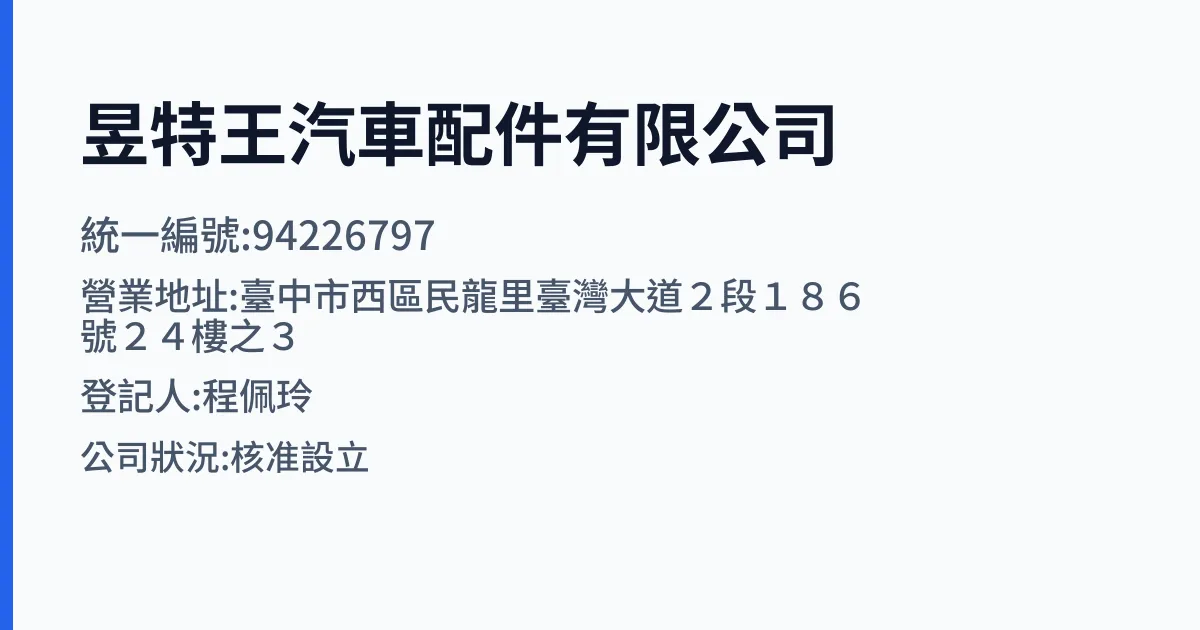 昱特王汽車配件有限公司 - 統編 94226797(臺中市) 公司登記資料與營業項目詳細圖表