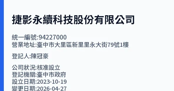 捷影永續科技股份有限公司的照片-統編 94227000(臺中市) 公司登記資料與營業項目詳細圖表