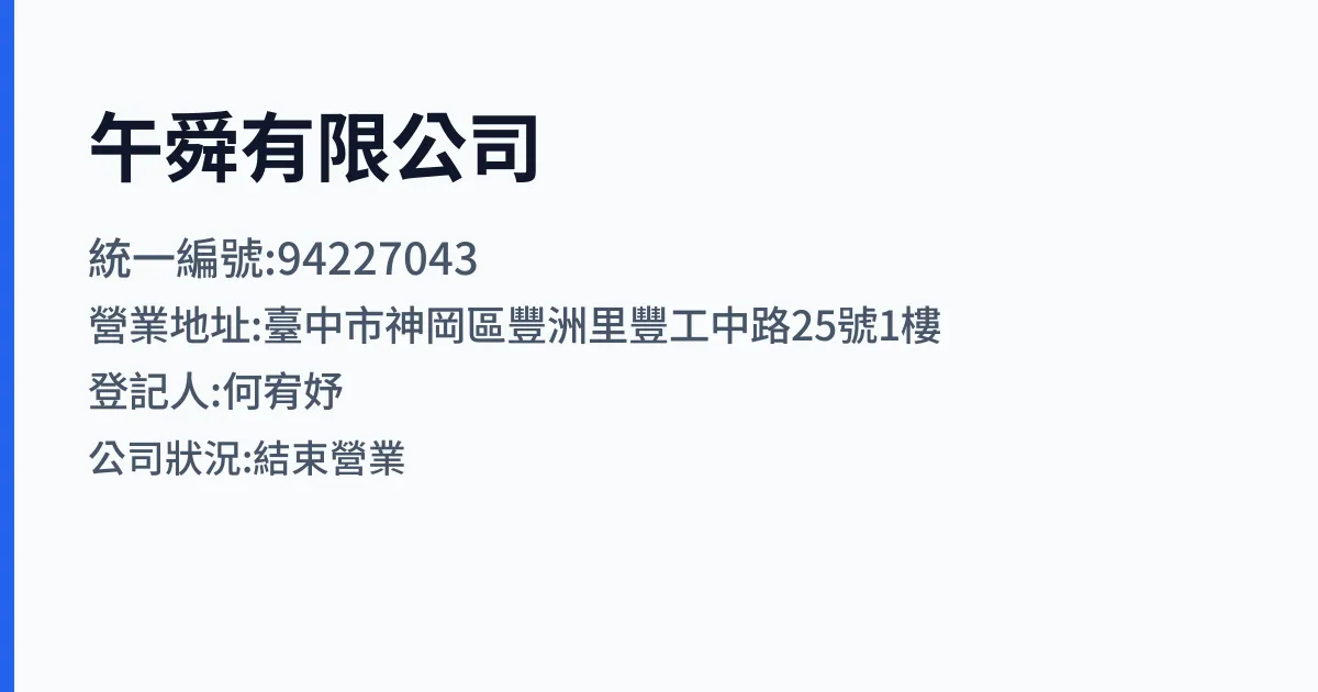 午舜有限公司 - 統編 94227043(臺中市) 公司登記資料與營業項目詳細圖表