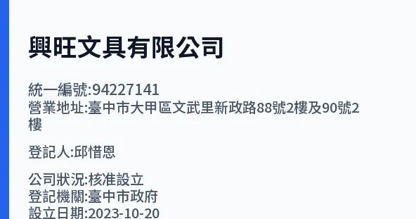 興旺文具有限公司的照片-統編 94227141(臺中市) 公司登記資料與營業項目詳細圖表