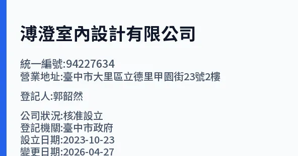 溥澄室內設計有限公司的照片-統編 94227634(臺中市) 公司登記資料與營業項目詳細圖表