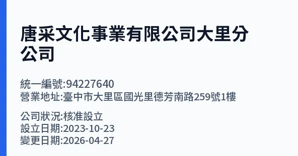 唐采文化事業有限公司大里分公司的照片-統編 94227640(臺中市) 公司登記資料與營業項目詳細圖表