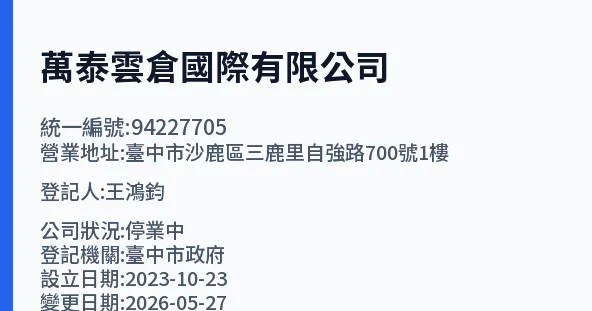 萬泰雲倉國際有限公司的照片-統編 94227705(臺中市) 公司登記資料與營業項目詳細圖表