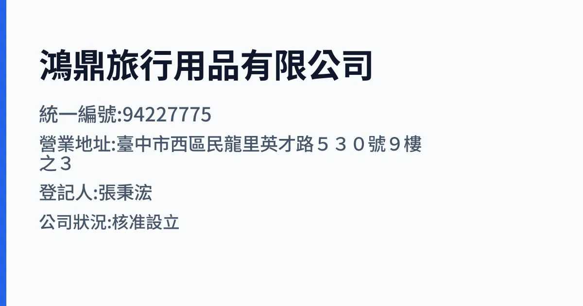 鴻鼎旅行用品有限公司 - 統編 94227775(臺中市) 公司登記資料與營業項目詳細圖表