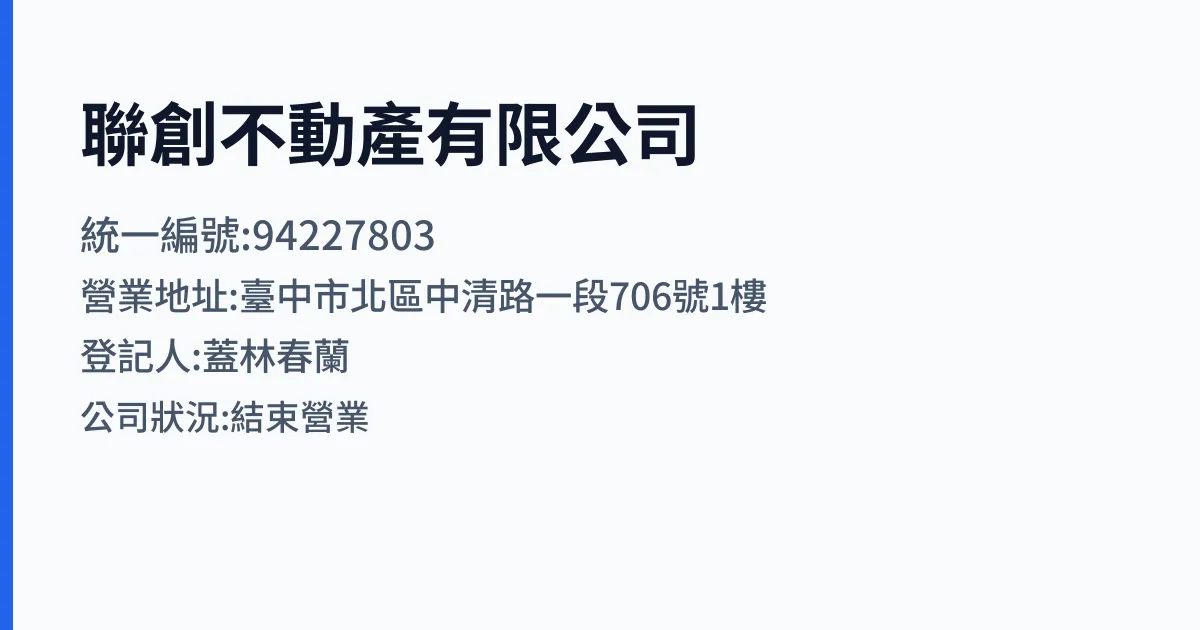 聯創不動產有限公司 - 統編 94227803(臺中市) 公司登記資料與營業項目詳細圖表