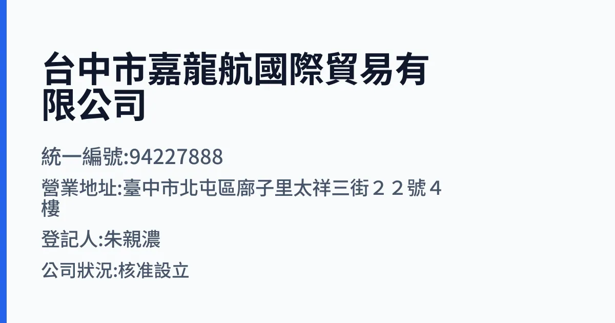 台中市嘉龍航國際貿易有限公司 - 統編 94227888(臺中市) 公司登記資料與營業項目詳細圖表