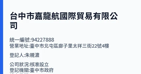 台中市嘉龍航國際貿易有限公司的照片-統編 94227888(臺中市) 公司登記資料與營業項目詳細圖表
