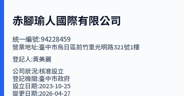 赤腳瑜人國際有限公司的照片-統編 94228459(臺中市) 公司登記資料與營業項目詳細圖表