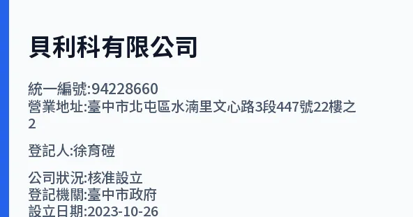 貝利科有限公司的照片-統編 94228660(臺中市) 公司登記資料與營業項目詳細圖表