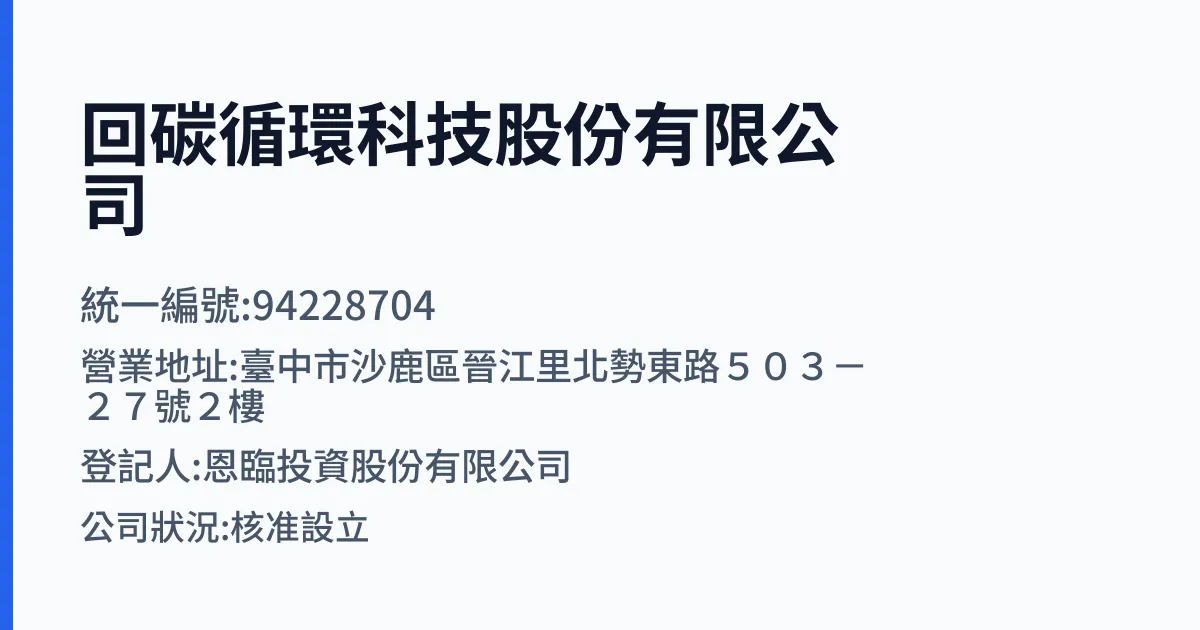 回碳循環科技股份有限公司 - 統編 94228704(臺中市) 公司登記資料與營業項目詳細圖表