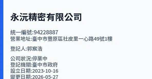 永沅精密有限公司的照片-統編 94228887(臺中市) 公司登記資料與營業項目詳細圖表