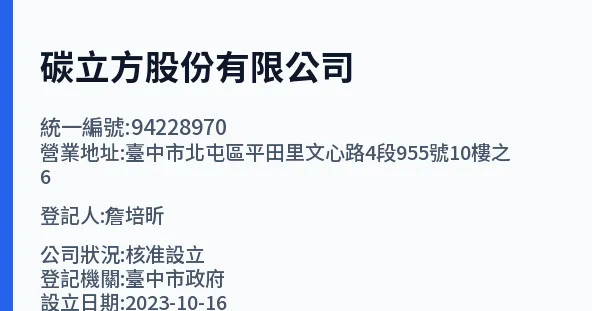 碳立方股份有限公司的照片-統編 94228970(臺中市) 公司登記資料與營業項目詳細圖表