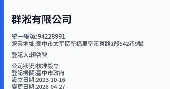 群淞有限公司的照片-統編 94228991(臺中市) 公司登記資料與營業項目詳細圖表