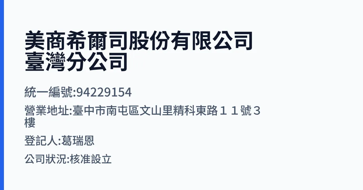 美商希爾司股份有限公司臺灣分公司 - 統編 94229154（臺中市） 公司登記資料與營業項目詳細圖表