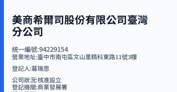 美商希爾司股份有限公司臺灣分公司的照片-統編 94229154(臺中市) 公司登記資料與營業項目詳細圖表