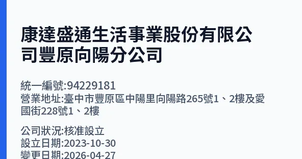康達盛通生活事業股份有限公司豐原向陽分公司的照片-統編 94229181(臺中市) 公司登記資料與營業項目詳細圖表