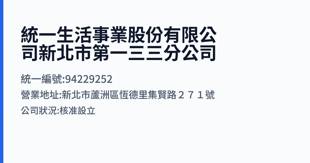統一生活事業股份有限公司新北市第一三三分公司 - 統編 94229252（新北市） 公司登記資料與營業項目詳細圖表