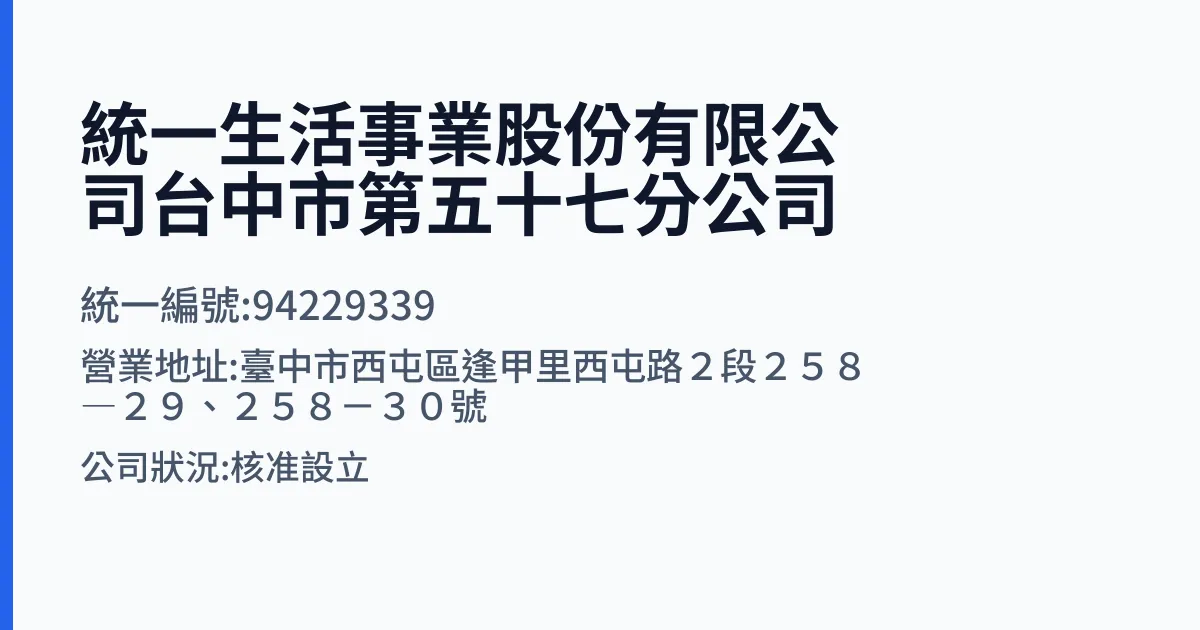 統一生活事業股份有限公司台中市第五十七分公司 - 統編 94229339(臺中市) 公司登記資料與營業項目詳細圖表
