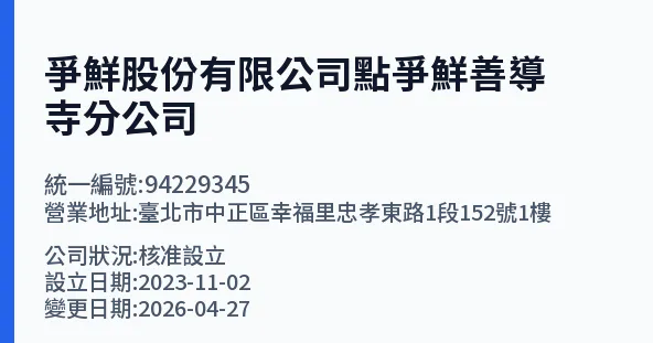 爭鮮股份有限公司點爭鮮善導寺分公司的照片-統編 94229345(臺北市) 公司登記資料與營業項目詳細圖表