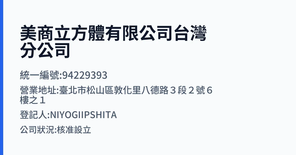 美商立方體有限公司台灣分公司 - 統編 94229393(臺北市) 公司登記資料與營業項目詳細圖表