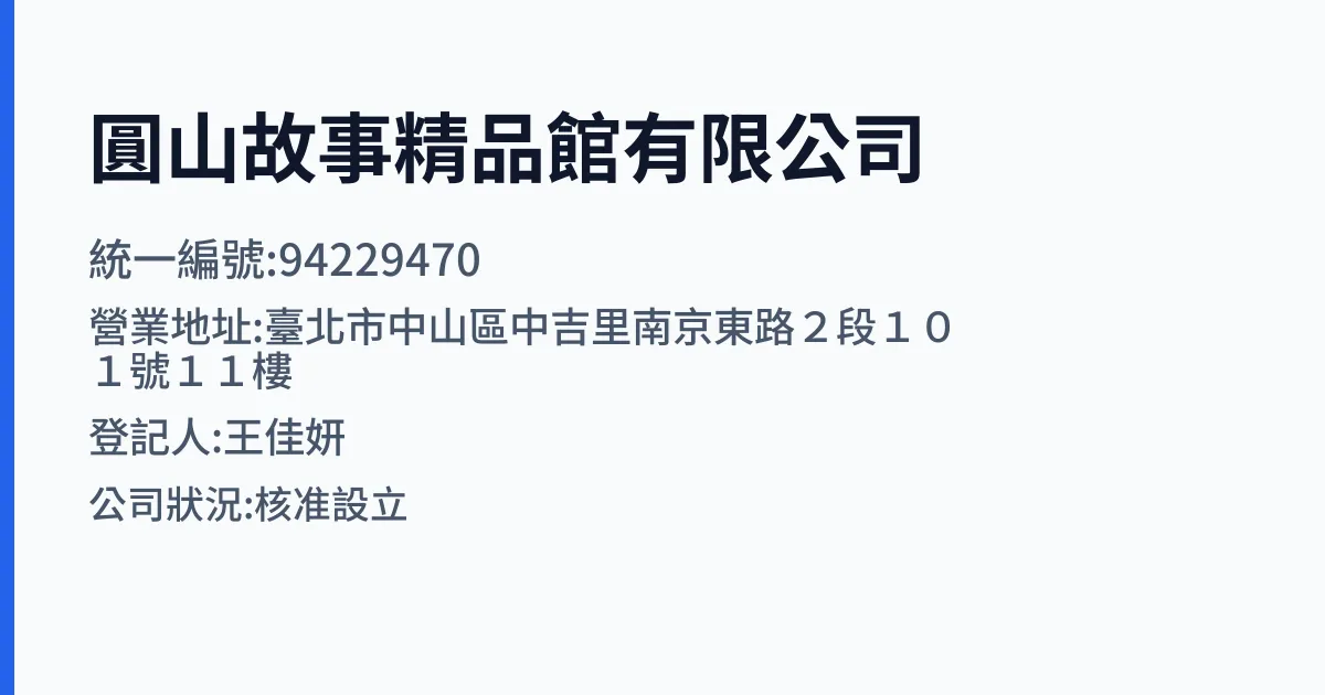 圓山故事精品館有限公司 - 統編 94229470(臺北市) 公司登記資料與營業項目詳細圖表