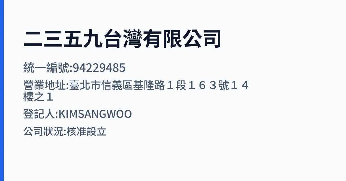 二三五九台灣有限公司 - 統編 94229485(臺北市) 公司登記資料與營業項目詳細圖表