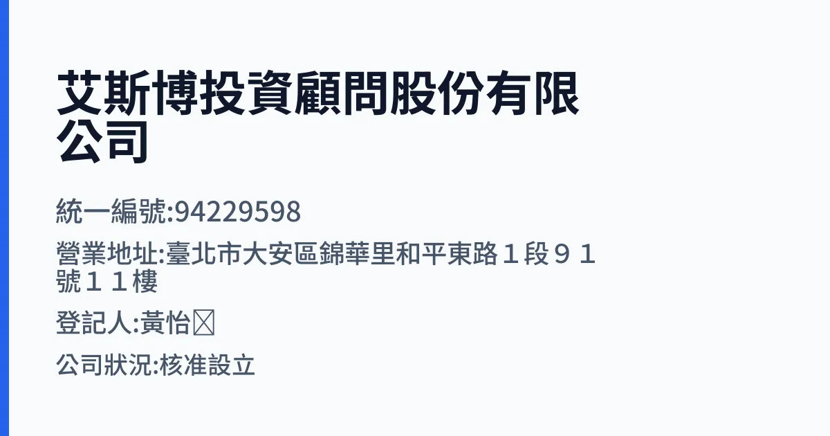 艾斯博投資顧問股份有限公司 - 統編 94229598(臺北市) 公司登記資料與營業項目詳細圖表