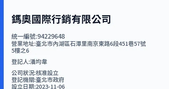 鎷奧國際行銷有限公司的照片-統編 94229648(臺北市) 公司登記資料與營業項目詳細圖表