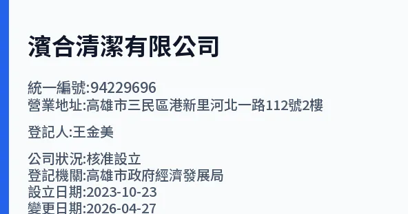 濱合清潔有限公司的照片-統編 94229696(高雄市) 公司登記資料與營業項目詳細圖表